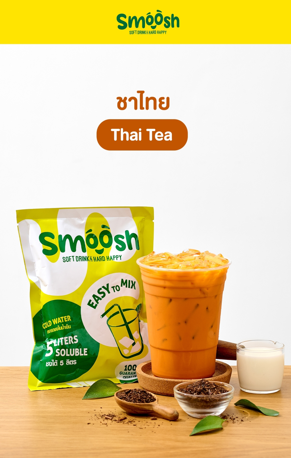 ผงชาไทย สำเร็จรูป ราคาถูก | สั่งซื้อออนไลน์เลย - Smoosh